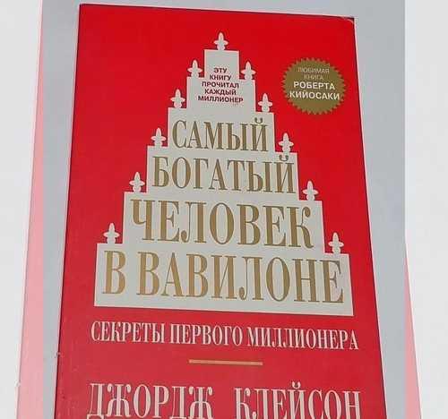 Самый богатый человек в Вавилоне - Клейсон Джордж