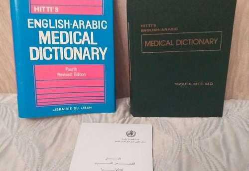 Книга "Англо-арабский медицинский словарь"