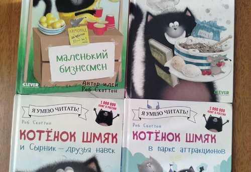 Книги котенок шмяк