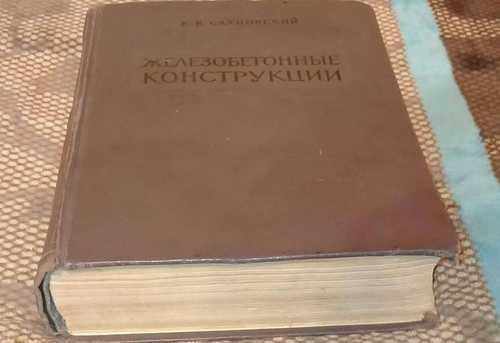 Сахновский К.В. Железобетонные конструкции, 1959 г