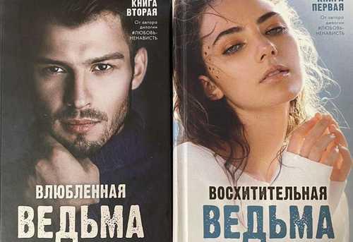 Книги: Восхитительная Ведьма, Влюбленная Ведьма