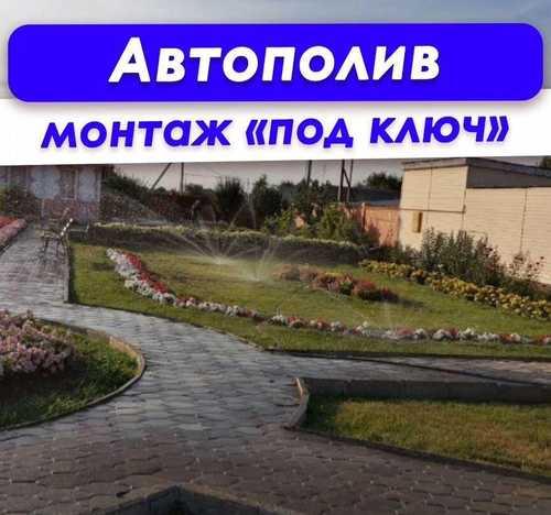 Автополив с установкой