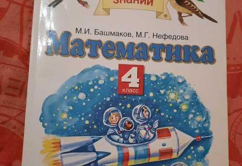 Учебник математики 4 класс Нефедова Башмаков 1 ч