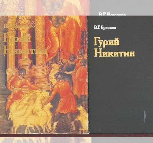 Книги по искусству Гурий Никитин