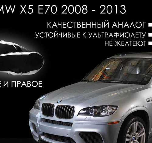 Новые стекла фар BMW X5 E70 (2006—2010)