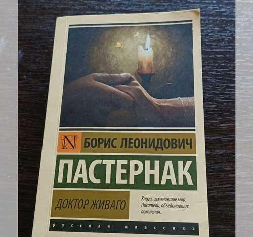 Доктор живаго книга классика