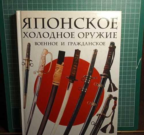 Японское холодное оружие: Военное и гражданское. Р