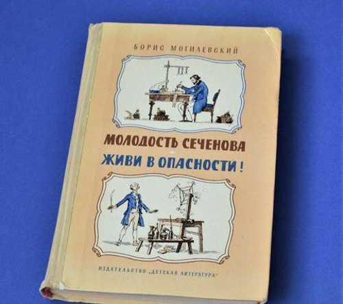 "Молодость Сеченова. Живи в опасности"