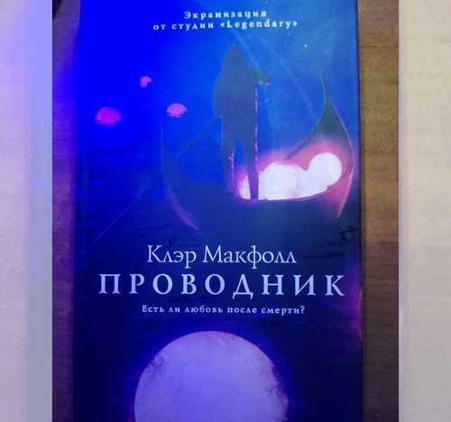 Проводник книга Клэр Макфолл