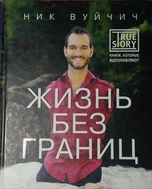 Ник Вуйчич Жизнь без границ