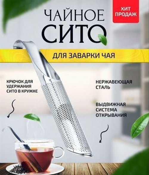 Ситечко для заваривания чая