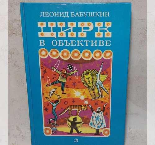 Цирк в объективе Бабушкин Леонид