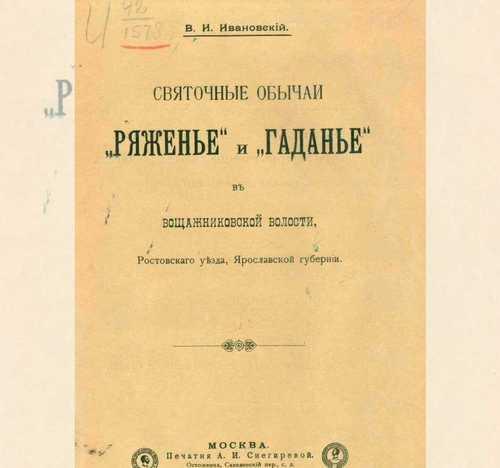 Святочные обычаи "ряженье" и "гаданье" 1902 год