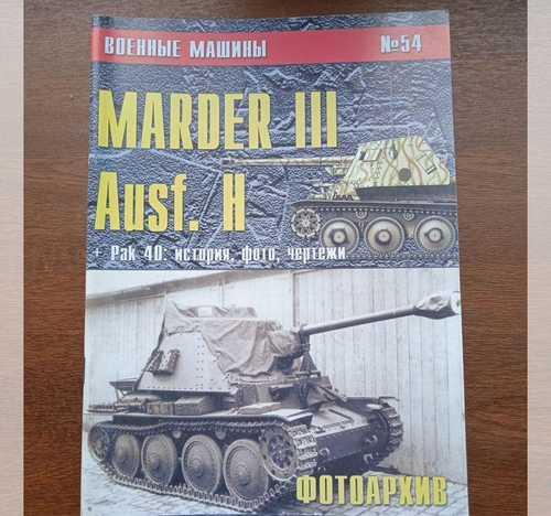 Marder III Ausf.H. Фотоархив. Серия Военные машины