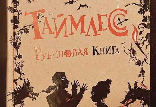 Книга"Таймлесс Рубиновая книга", "Зильбер"