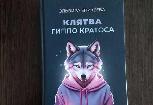 Книга руграм Клятва Гиппо кратоса