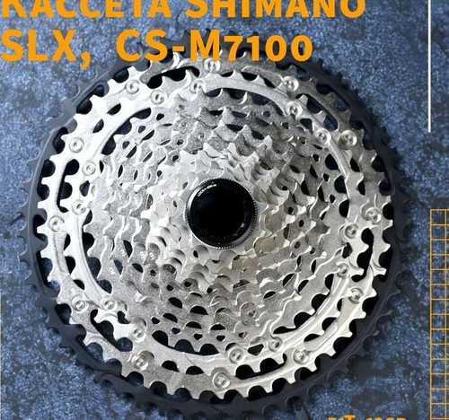 Кассета Shimano Deore SLX CS-M7100, 51T, 12sp