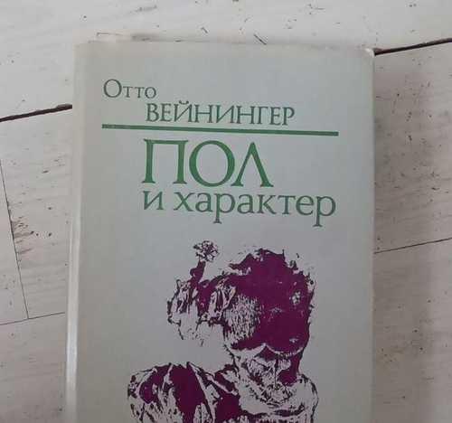 Отто Вейнингер Пол и характер