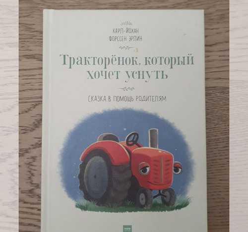 Тракторенок, который хочет уснуть