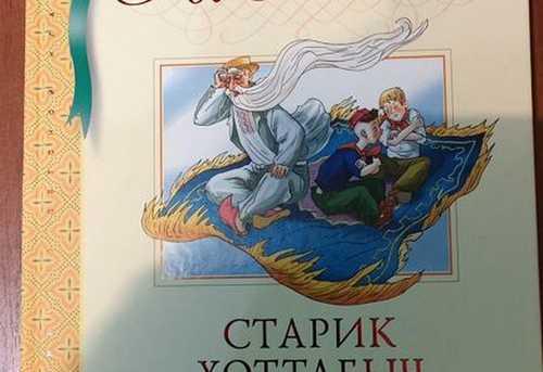 Книга детская сказка "Старик Хоттабыч"