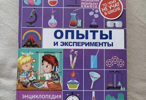Книга "Опыты и эксперименты " для детей
