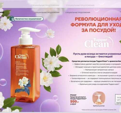 Средство для мытья посуды TupperClean Tupperware