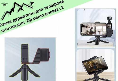 Рамка держатель штатив для Dji osmo pocket