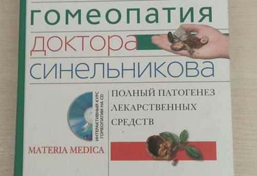 Гомеопатия Доктора Синельникова с CD диском