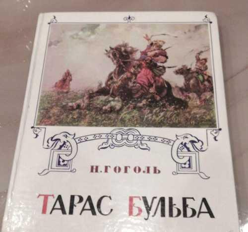 Редкая книга Тарас Бульба гоголь 1993г