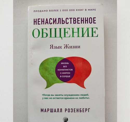 Ненасильственное общение
