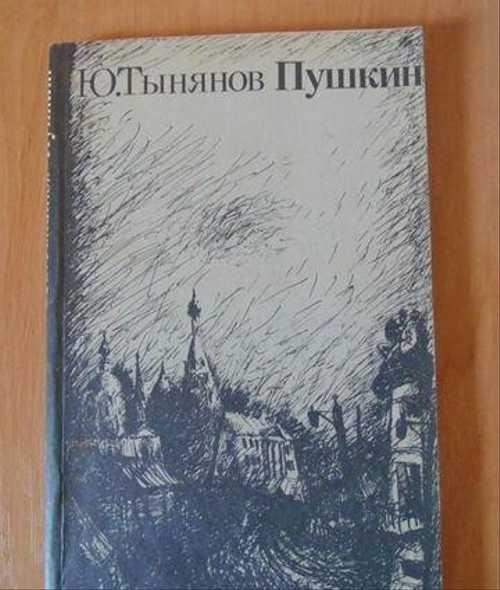 Тынянов "Пушкин". Русские исторические повес и др