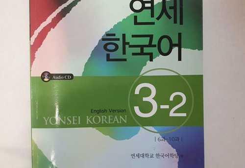 Yonsei Korean 3-2 учебник корейского языка