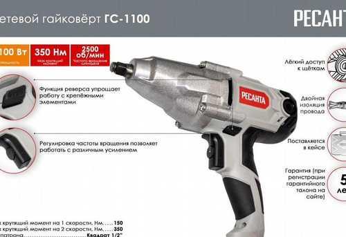 Гайковёрт сетевой Ресанта гс-1100