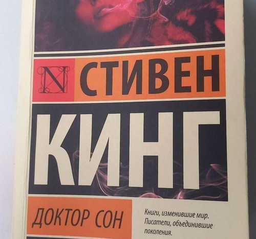Стивен Кинг Доктор сон