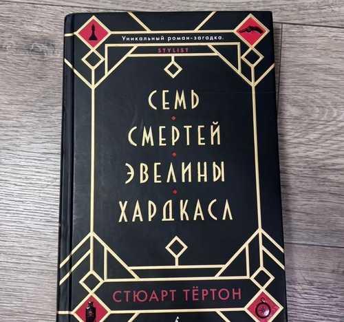 Семь смертей Эвелины Хардкасл