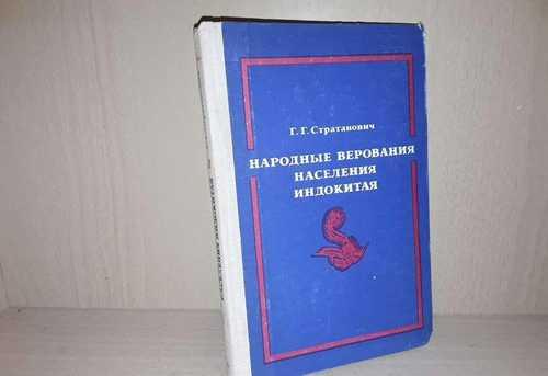 Стратанович Народные верования населения Индокитая