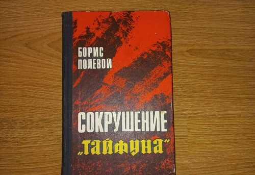 Борис Полевой. Сокрушение тайфуна. Москва 1971г