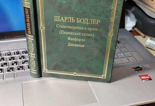 Бодлер Шарль. Стихотворения в прозе 71