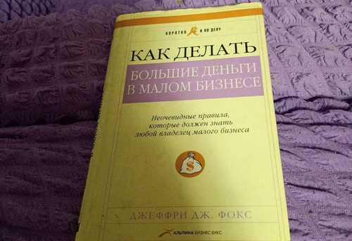Как делать большие деньги в малом бизнесе