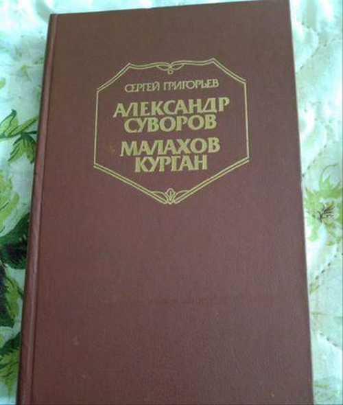Книга Александр Суворов. С. Григорьев
