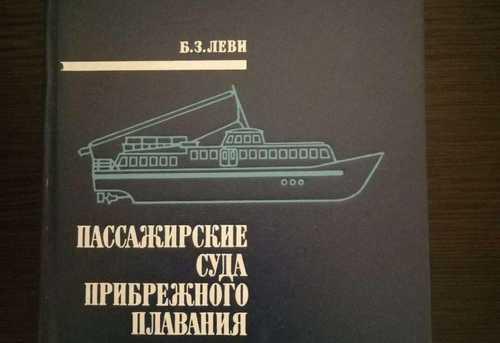 Пассажирские суда прибрежного плавания. 1975 год