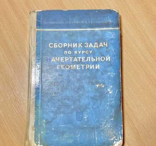 Сборник задач по курсу начертательной геометрии