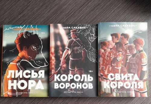 Нора Сакевич все ради игры все 3 книги