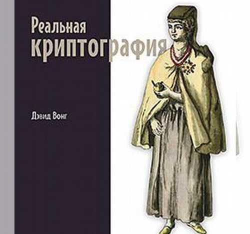 Вонг Д. Реальная криптография