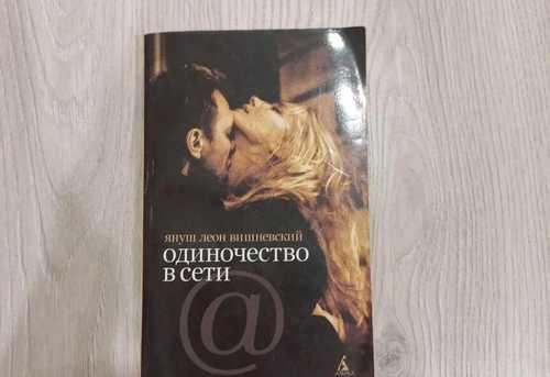 Януш Леон Вишневский "Одиночество в сети"