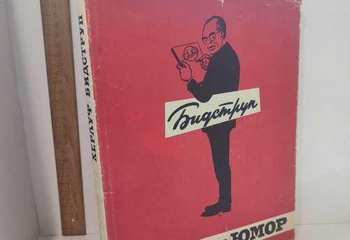 Сатира и юмор Херлуфа Бидструпа. 1964г