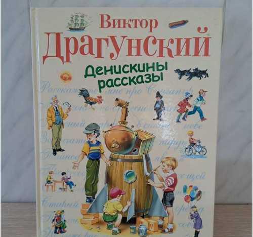 Драгунский В. Денискины рассказы