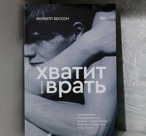 Книга "Хватит врать"