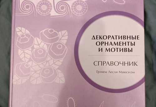 Декоративные орнаменты и мотивы. Справочник