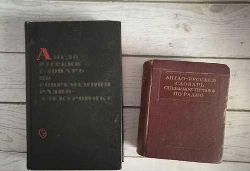 Англо-русские словари по радио-электронике СССР
